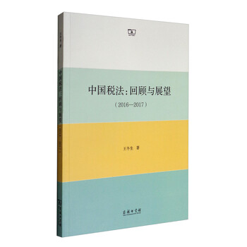 中国税法：回顾与展望（2016—2017）