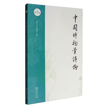 中国博物学评论（第1期）