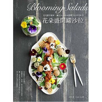 花朵盛开罐色拉 从花园到餐桌 色拉与花料理 港台原版 花朵盛开罐色拉 金妏柾 台湾梦浩思