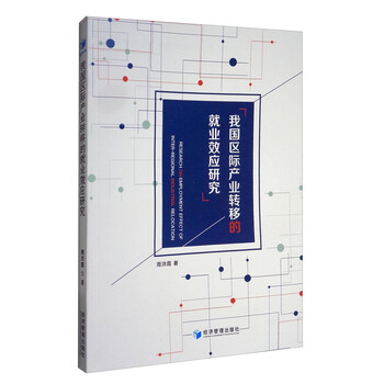 我国区际产业转移的就业效应研究