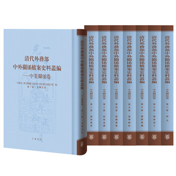 清代外务部中外关系档案史料丛编——中美关系卷（全8册·共一箱）