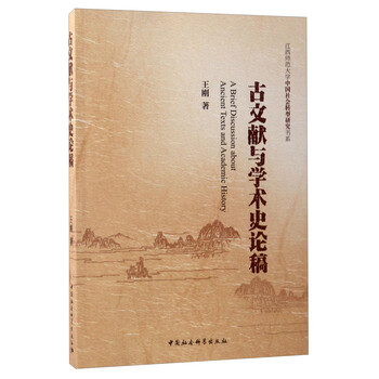 江西师范大学中国社会转型研究书系：古文献与学术史论稿