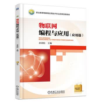 物联网编程与应用（应用篇）
