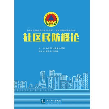 社区民防概论