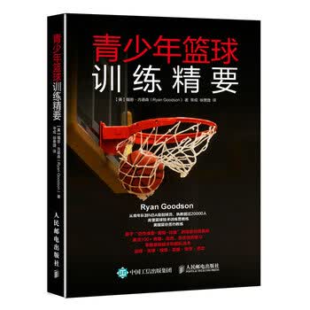 青少年篮球训练精要(人邮体育出品)