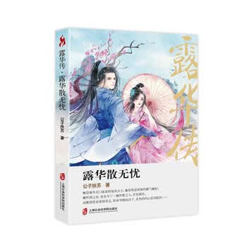 露华传：露华散无忧