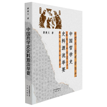 正版 【社科】中国哲学史史料源流举要9787805546155