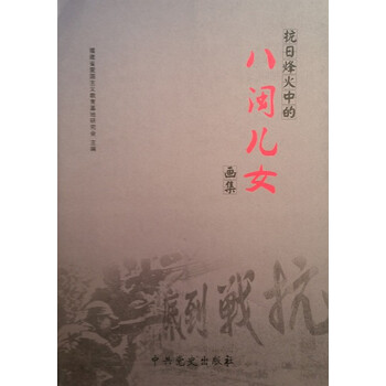 抗日烽火中的八闽儿女画集