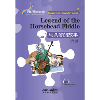 “彩虹桥”汉语分级读物 ·马头琴的故事（入门级：150词）