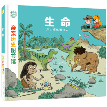 亲亲历史图书馆：生命——从大爆炸到今天(中国环境标志 绿色印刷)