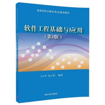 软件工程基础与应用（第2版）/高等学校计算机专业规划教材