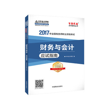 正版书籍 2017税务师辅导教材 财务与会计应试指南 税务师2017考试教材 中华会计网校 梦想成真