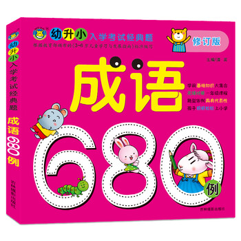 河马文化 幼升小入学考试经典题  成语680题