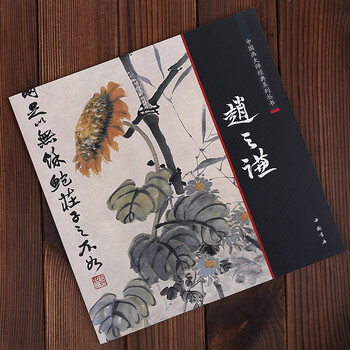 赵之谦中国画大师经典系列丛书 画集画册蔬果花卉图艺术图书书籍68页12开中国书店出版社