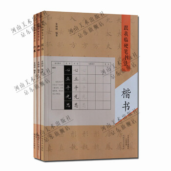 钢笔字帖跟我临硬笔书法（套装3册）楷书 隶书 行书