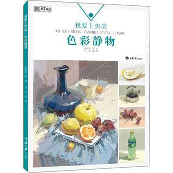 我要上央美·色彩静物