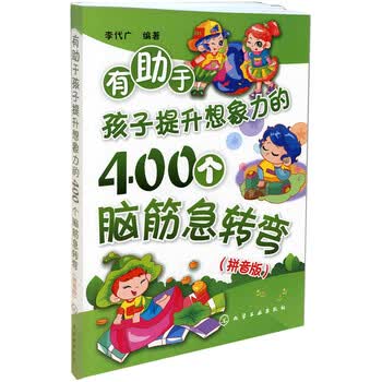有助于孩子提升想象力的400个脑筋急转弯（拼音版）（寓教于乐，思维训练、拼音学习）