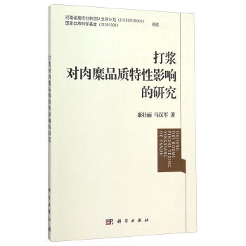 [按需印刷] 打浆对肉糜品质特性影响的研究