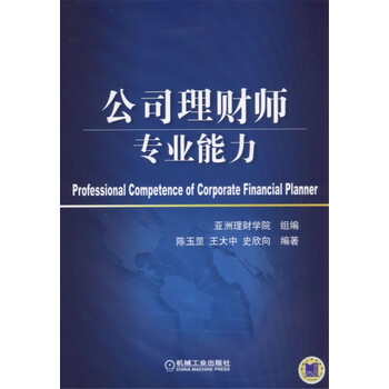 公司理财师专业能力