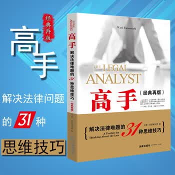 包邮26省【法律出版社】高手：解决法律难题的31种思维技巧（经典再版）律师法学院学生