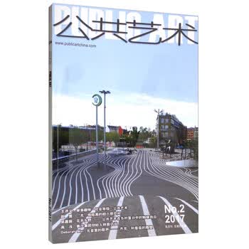 公共艺术（2017年3月刊第2期）