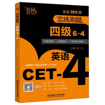 恋练刷题（英语四级6+4 备战2017.12）