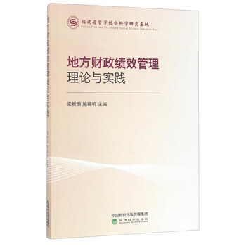 地方财政绩效管理理论与实践