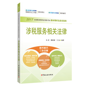 税务师2017教材辅导 2017年全国税务师职业资格考试教材解析及应试指南：涉税服务相关法律