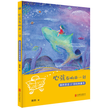 心弦奏响的一刻：漪然赏读37部经典童书（纪念珍藏版）（奇想国童书）