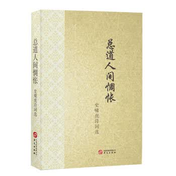 总道人间惆怅 史啸虎诗词选