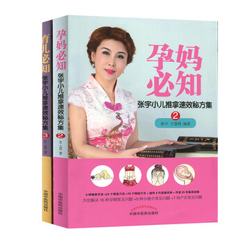 包邮 张宇小儿推拿速效秘方集2本 育儿比知+孕妈知 孕前孕期产后调理 新生婴儿护理育婴书