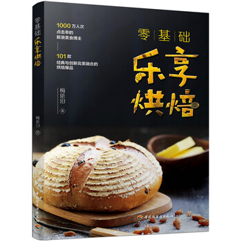 零基础乐享烘焙