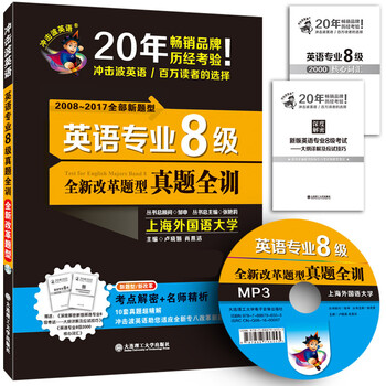  冲击波英语·英语专业八级真题全训9787568503464