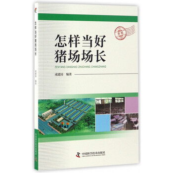 怎样当好猪场场长