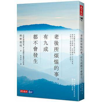 老后所烦恼的事,有九成都不会发生 港台原版 枡野俊明 詹慕如译 台湾天下文化 熟龄生活