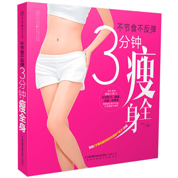 正版 不节食不反弹3分钟瘦全身 9787553737263
