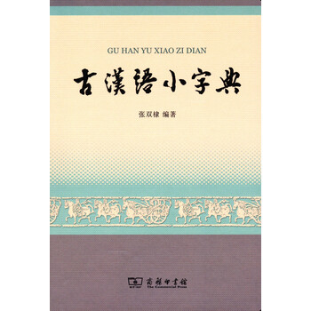 古汉语小字典 商务印书馆