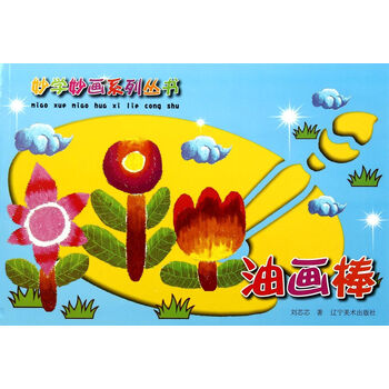 油画棒/妙学妙画系列丛书