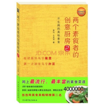 正版书籍 两个素食者的创意厨房 已9787534138232