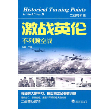 二战转折史：激战英伦·不列颠空战