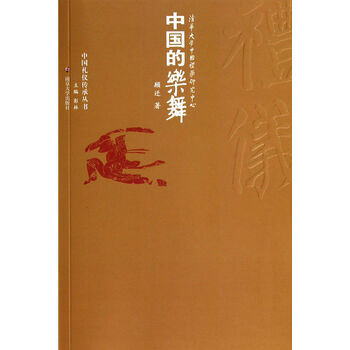 中国的乐舞/中国礼仪传承丛书