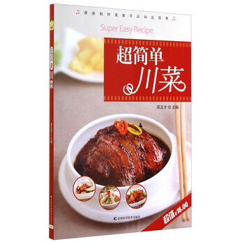 【京联正品】超简单川菜高玉才9787538480818