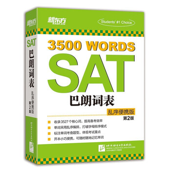 新东方·SAT巴朗词表：乱序便携版（第2版）