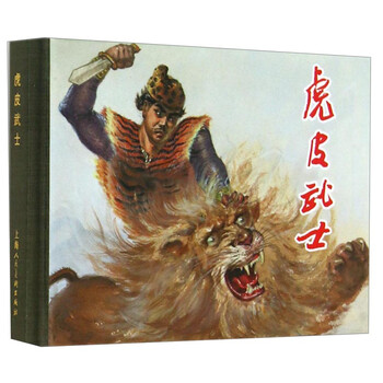 虎皮武士 小人书