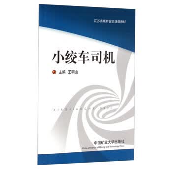 小绞车司机/江苏省煤矿安全培训教材