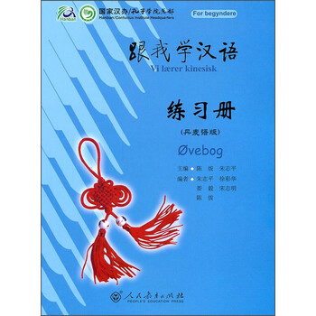跟我学汉语：练习册（丹麦语版）