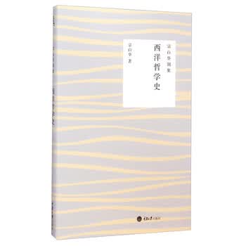 宗白华别集：西洋哲学史9787562486756
