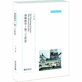 油画教学·第二工作室9787301122501