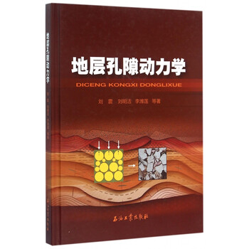 地层孔隙动力学(精)
