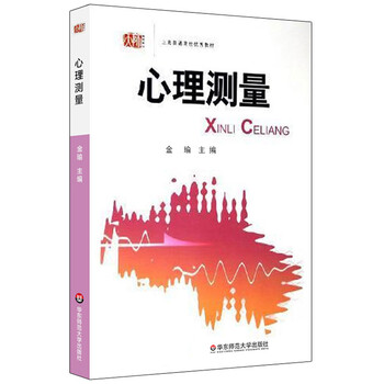 心理测量(修订版)